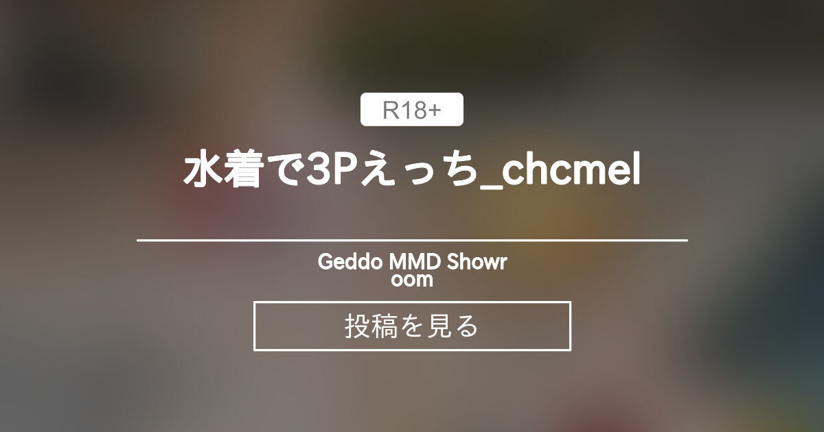 水着で3Pえっち_chcmel - Geddo MMD Showroom (Geddo)の投稿｜ファンティア[Fantia]