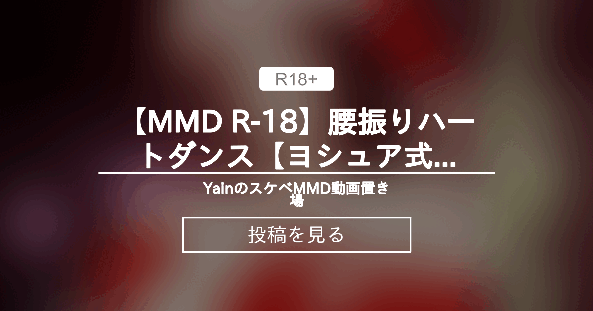 【FGO】 【MMD R-18】腰振りハートダンス【ヨシュア式頼光】 - YainのスケベMMD動画置き場 (Yain)の投稿｜ファンティア[Fantia]