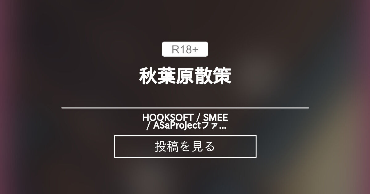 【HOOKSOFT】 秋葉原散策 - HOOKSOFT / SMEE / ASaProjectファンクラブ (HOOKSOFT / SMEE / ASaProject)の投稿｜ファンティア ...