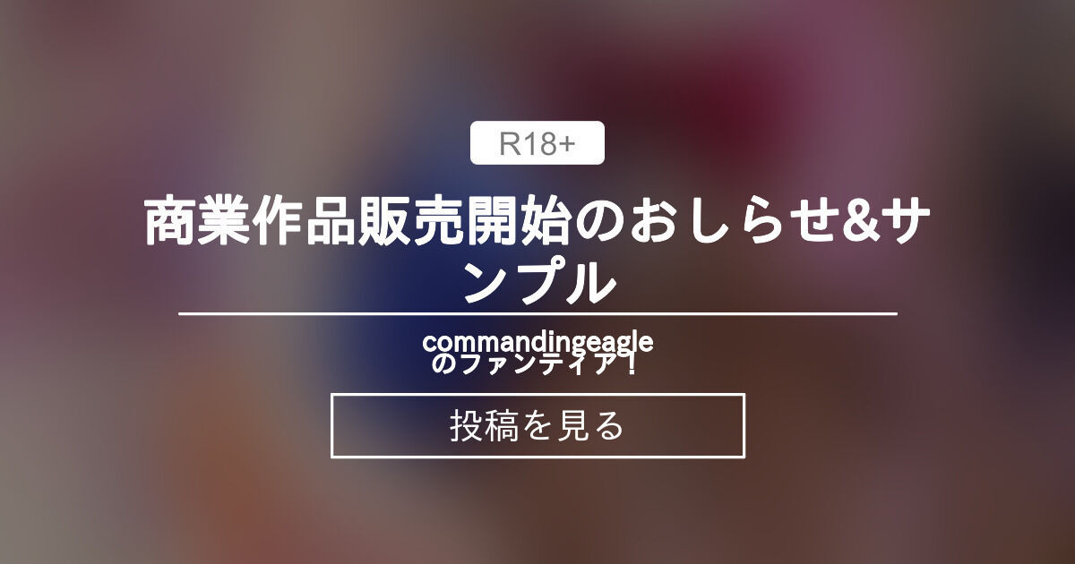 【商業】 商業作品販売開始のおしらせ&サンプル - commandingeagleのファンティア！ (鷲塚翔)の投稿｜ファンティア[Fantia]