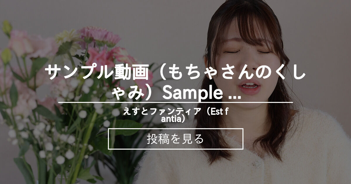 サンプル動画（もちゃさんのくしゃみ）Sample video (Mocha's sneezing) - えすとファンティア（Est fantia） (えすと (Est))の投稿｜ファンティア ...