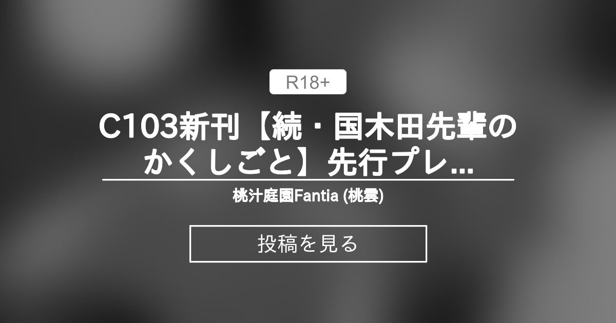 【オリジナル】 C103新刊【続・国木田先輩のかくしごと】先行プレビュー - 桃汁庭園Fantia (桃雲) (桃雲)の投稿｜ファンティア[Fantia]