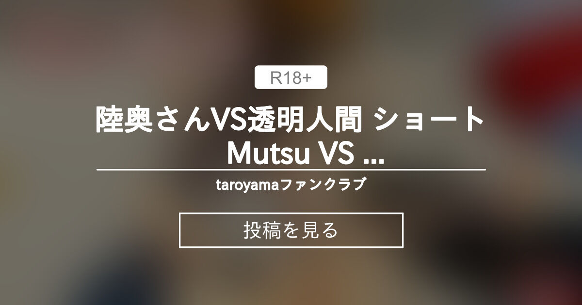 【艦これ】 陸奥さんVS透明人間 ショート Mutsu VS Invisible Men Short 【艦これ 長門】 - エッチな艦これ物語 (taroyama)の投稿｜ファンティア[Fantia]