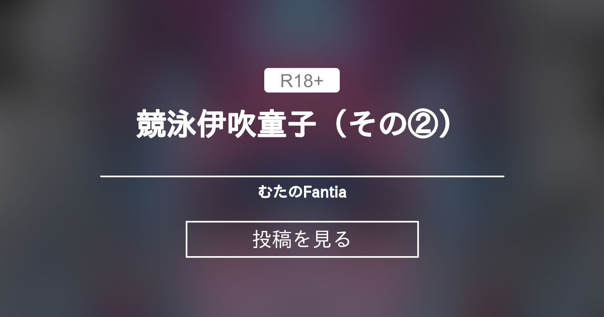 【FGO】 競泳伊吹童子（その②） - むたのFantia (むた)の投稿｜ファンティア[Fantia]