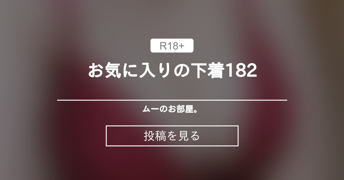 お気に入りの下着182 - ムーのお部屋。 (ムー ☙)の投稿｜ファンティア[Fantia]