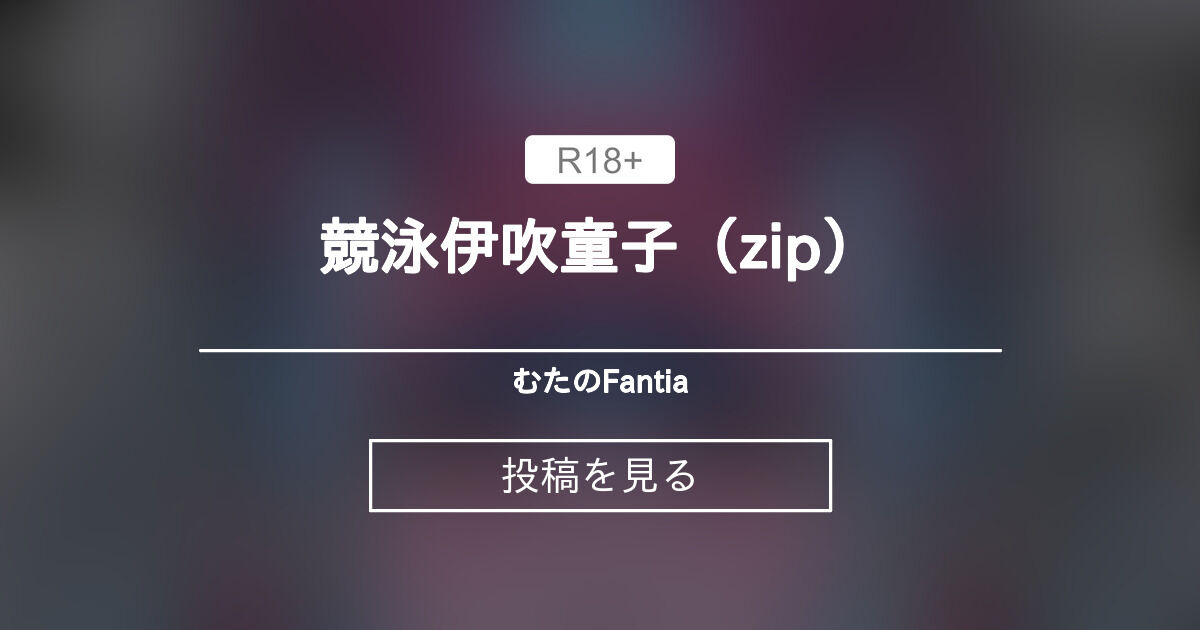 【FGO】 競泳伊吹童子（zip） - むたのFantia (むた)の投稿｜ファンティア[Fantia]