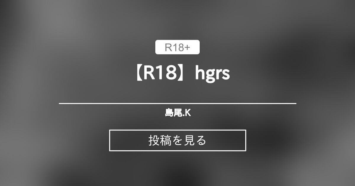 【R18】 【R18】hgrs - 🔞島尾.K (@heilufuy)の投稿｜ファンティア[Fantia]