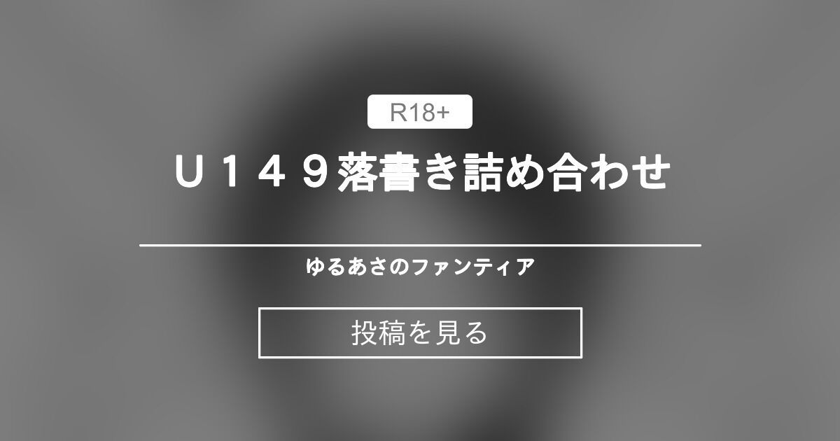 U149落書き詰め合わせ - メイスのファンティア (メイス)の投稿｜ファンティア[Fantia]