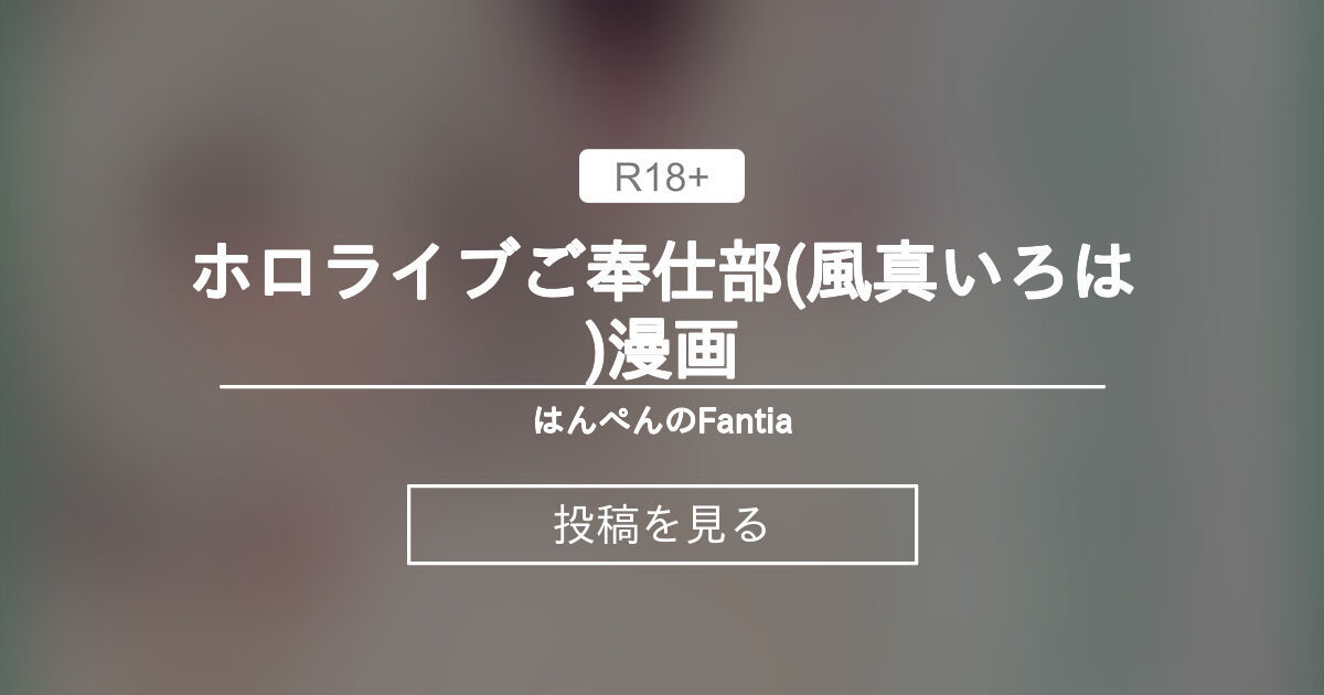 【R-18】 ホロライブご奉仕部(風真いろは)漫画 - はんぺんのFantia (はんぺん)の投稿｜ファンティア[Fantia]