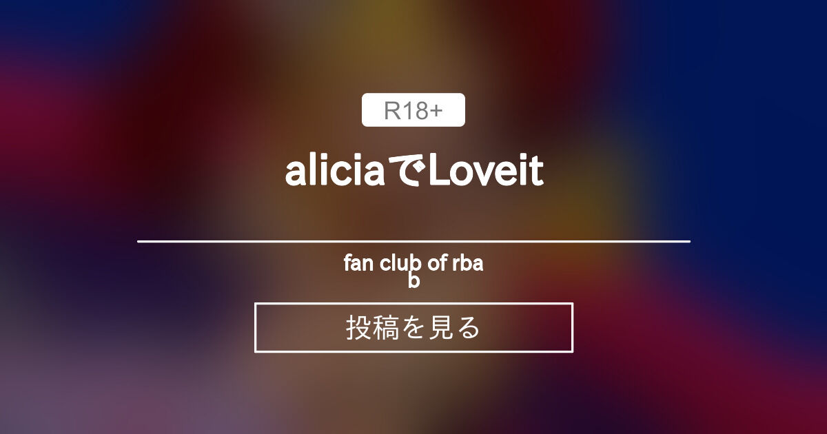 【Alicia】 aliciaでLoveit - fan club of rbab (rbab)の投稿｜ファンティア[Fantia]
