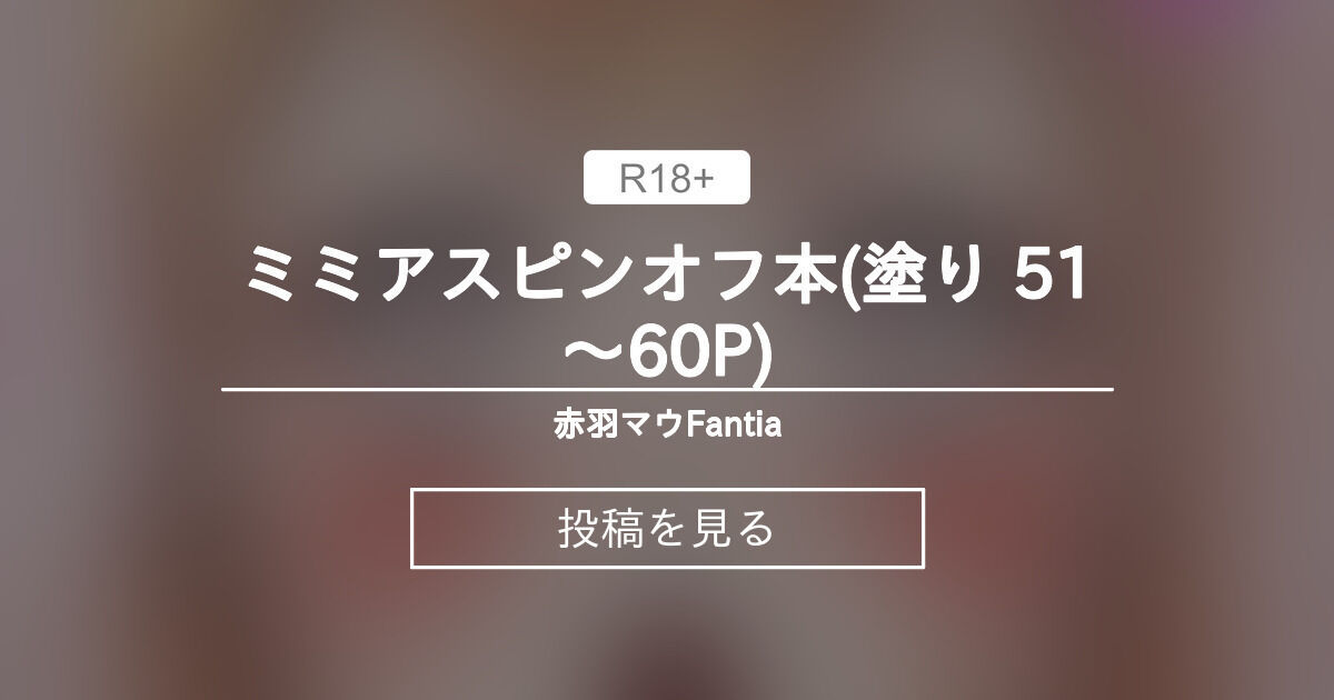 【オリジナル】 ミミアスピンオフ本(塗り 51～60P) - 赤羽マウFantia (赤羽マウ)の投稿｜ファンティア[Fantia]