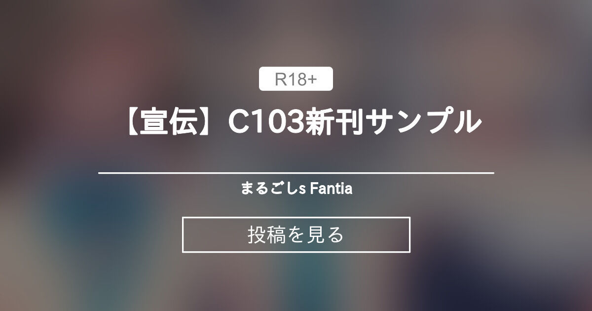 【ブルアカ】 【宣伝】C103新刊サンプル - まるごし's Fantia (まるごし)の投稿｜ファンティア[Fantia]