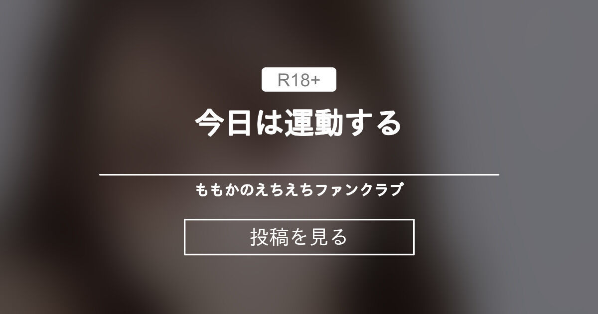 今日は運動する👟 - ももかのえちえち♡ファンクラブ (ももか~92%OFFの完全見放題 ︎プラン~)の投稿｜ファンティア[Fantia]