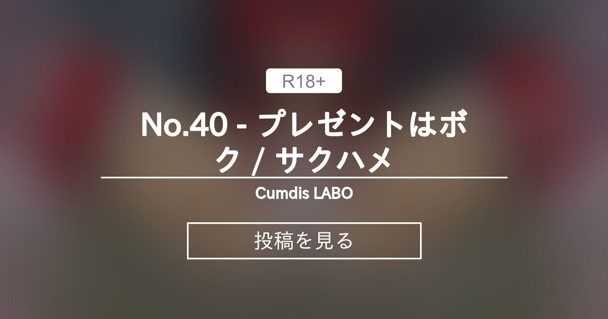 【Santa】 No.40 - プレゼントはボク♥ / サクハメ - 【Cumdis LABO】Fantia支部 (Cumdis)の投稿｜ファンティア[Fantia]