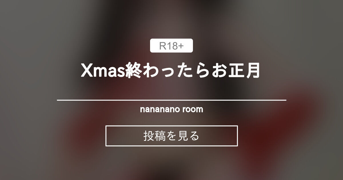【ヌード】 Xmas終わったらお正月😁 - nananano room (七菜乃)の投稿｜ファンティア[Fantia]