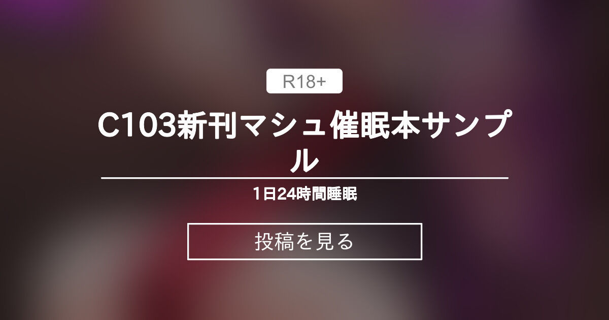 【C103】 C103新刊マシュ〇〇本サンプル - 1日24時間睡眠 (明寝マン)の投稿｜ファンティア[Fantia]