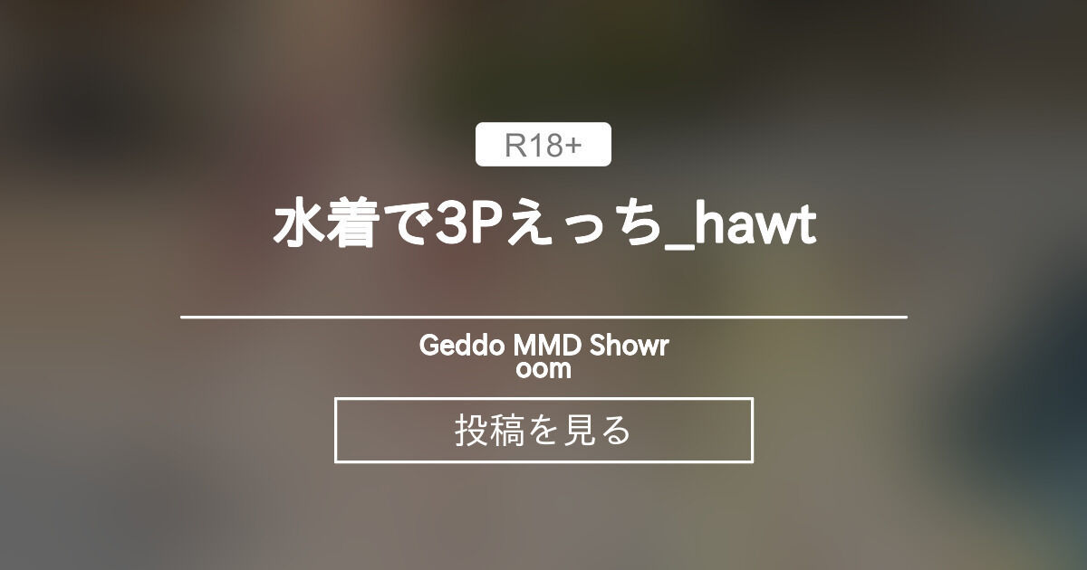 水着で3Pえっち_hawt - Geddo MMD Showroom (Geddo)の投稿｜ファンティア[Fantia]