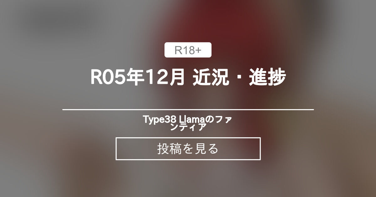 R05年12月 近況・進捗 - Type38 Llamaのファンティア (Type38 Llama)の投稿｜ファンティア[Fantia]