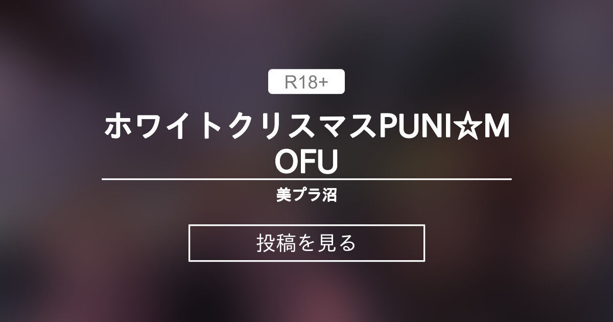 【イラスト】 ホワイトクリスマスPUNI☆MOFU - 美プラ沼 (MEXON)の投稿｜ファンティア[Fantia]