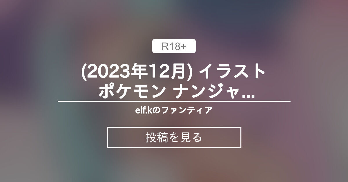 (2023年12月) イラスト ポケモン ナンジャモ 丸出し - elf.kのファンティア (elf.k)の投稿｜ファンティア[Fantia]