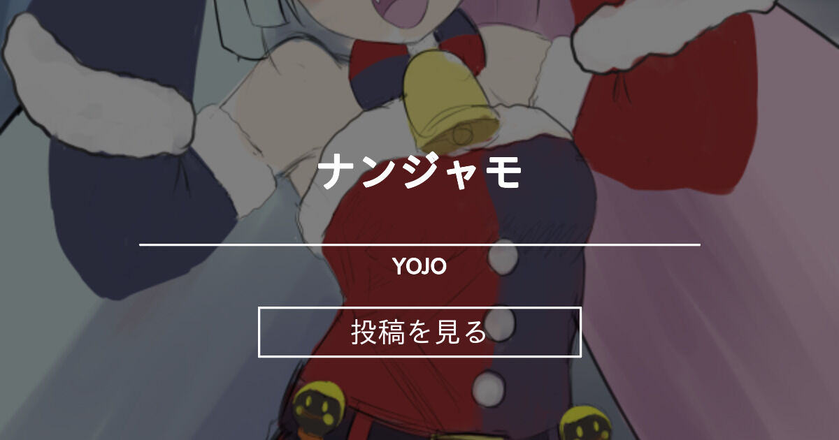 【CG】 ナンジャモ - YOJO (桑東)の投稿｜ファンティア[Fantia]