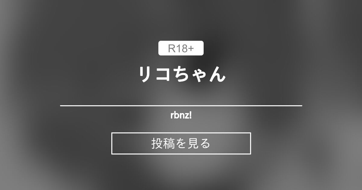 リコちゃん - rbnz! (京野秋)の投稿｜ファンティア[Fantia]