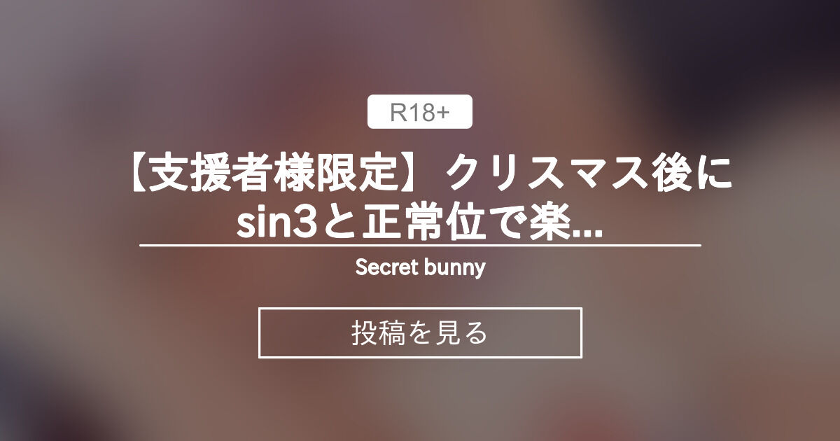 【バーチャルYouTuber】 【支援者様限定】クリスマス後にsin3と正常位で楽しむ絵（セリフあり） - Secret bunny (白瀬結衣)の投稿｜ファンティア[Fantia]