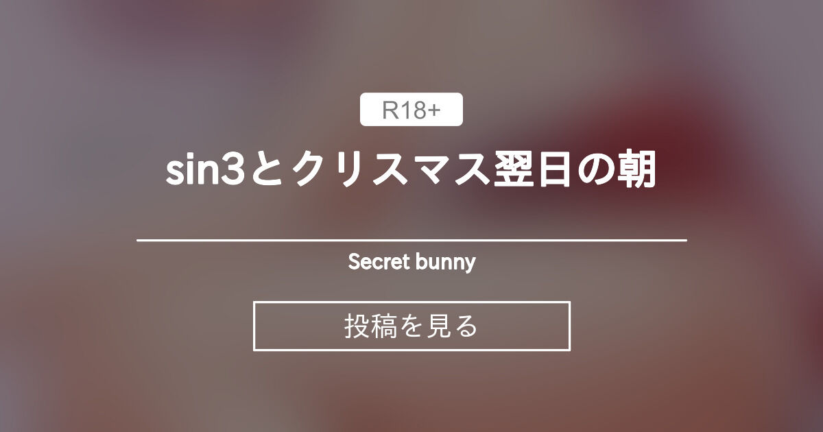 【バーチャルYouTuber】 sin3とクリスマス翌日の朝 - Secret bunny (白瀬結衣)の投稿｜ファンティア[Fantia]