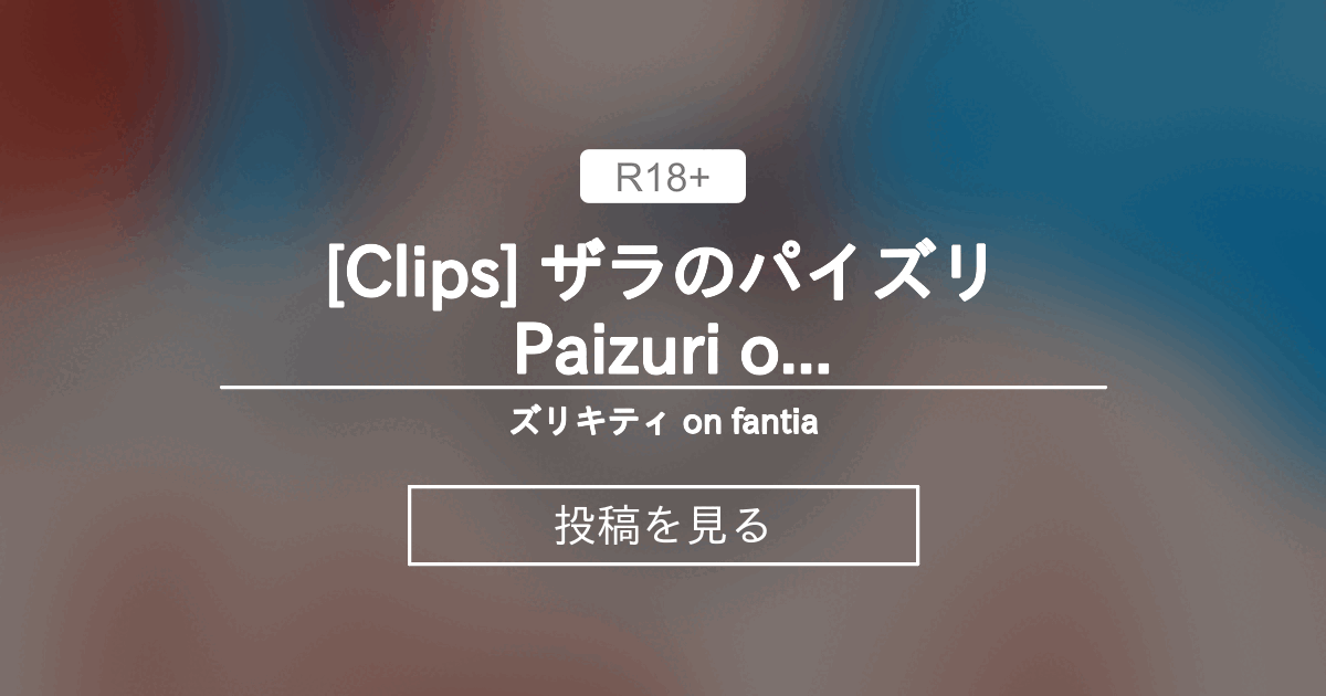 [Clips] ザラのパイズリ Paizuri of Zara, PAIZARA - ズリキティ on fantia (ZuriKitty)の ...