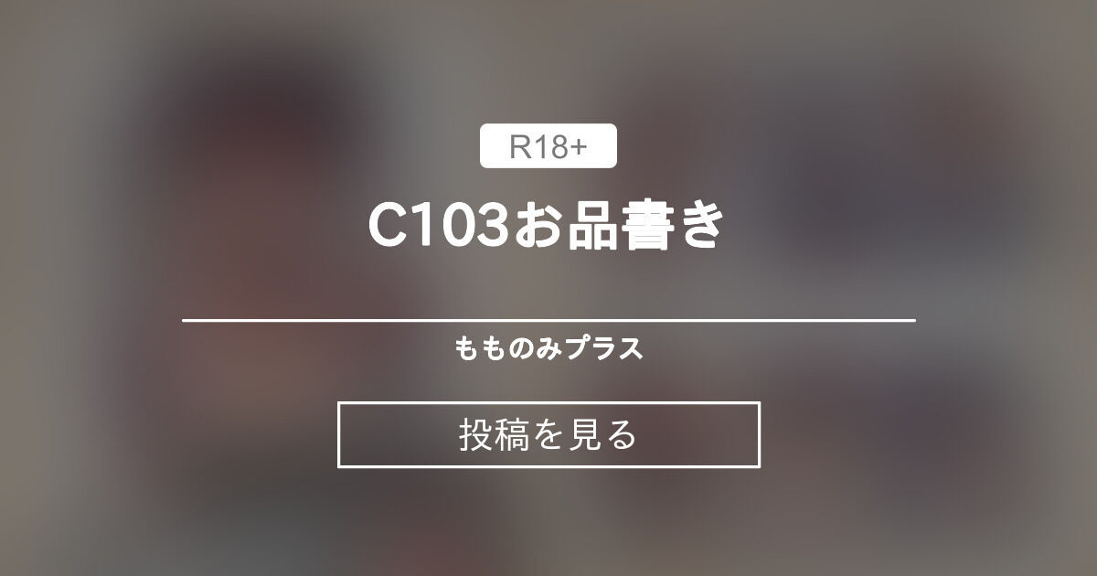 C103お品書き - もものみプラス (もものみ)の投稿｜ファンティア[Fantia]