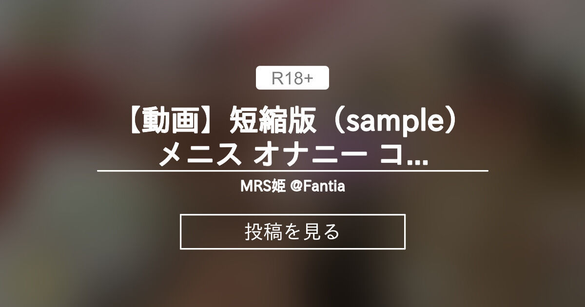 【オナニー】 【動画】短縮版（sample）メニス オナニー コレクション C-037 - MRS姫 @Fantia (たらづな姫)の投稿｜ファンティア[Fantia]