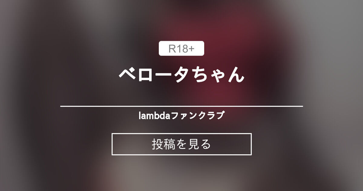 ベロータちゃん - lambdaファンクラブ (lambda)の投稿｜ファンティア[Fantia]