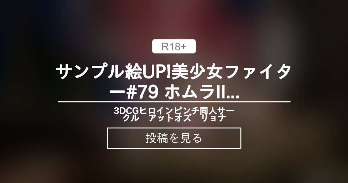 【ゼノブレイド2】 サンプル絵UP!美少女ファイター#79 ホムラII 子宮破壊… - 3DCGヒロインピンチ同人サークル アットオズ 〇〇〇 (＠OZ)の投稿｜ファンティア[Fantia]