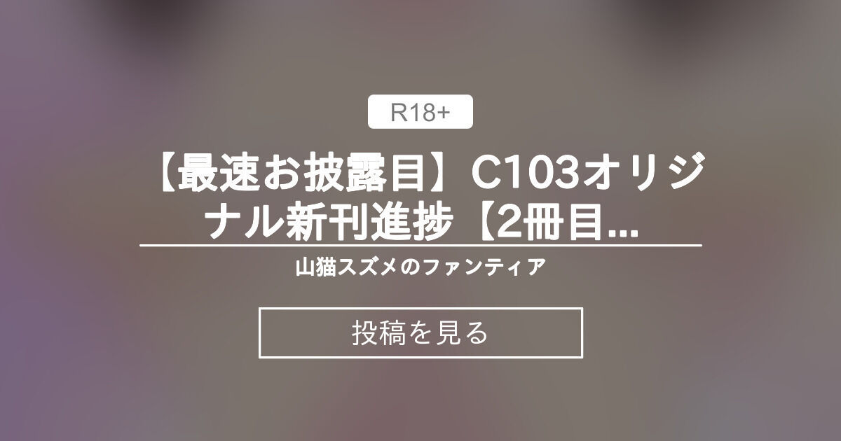 【オリジナル】 【最速お披露目】C103オリジナル新刊進捗【2冊目】 - 山猫スズメのファンティア (山猫スズメ)の投稿｜ファンティア[Fantia]