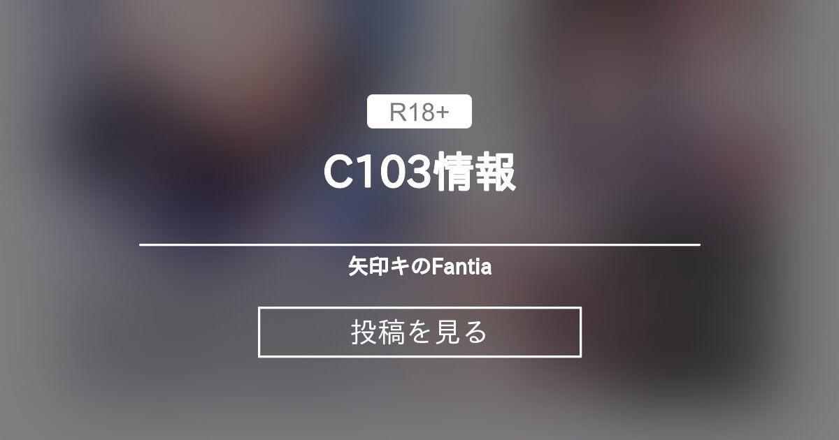 C103情報 - 矢印キ→のFantia (星名めいと)の投稿｜ファンティア[Fantia]