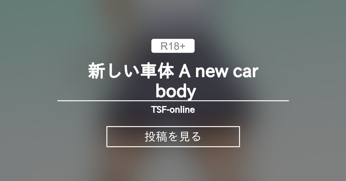 【オリジナル】 新しい車体 A new car body - TSF-online (jpg)の投稿｜ファンティア[Fantia]