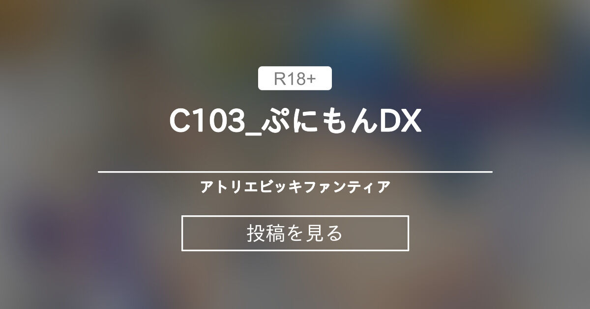 【原神】 C103_ぷにもんDX - アトリエビッキファンティア (アトリエビッキ)の投稿｜ファンティア[Fantia]