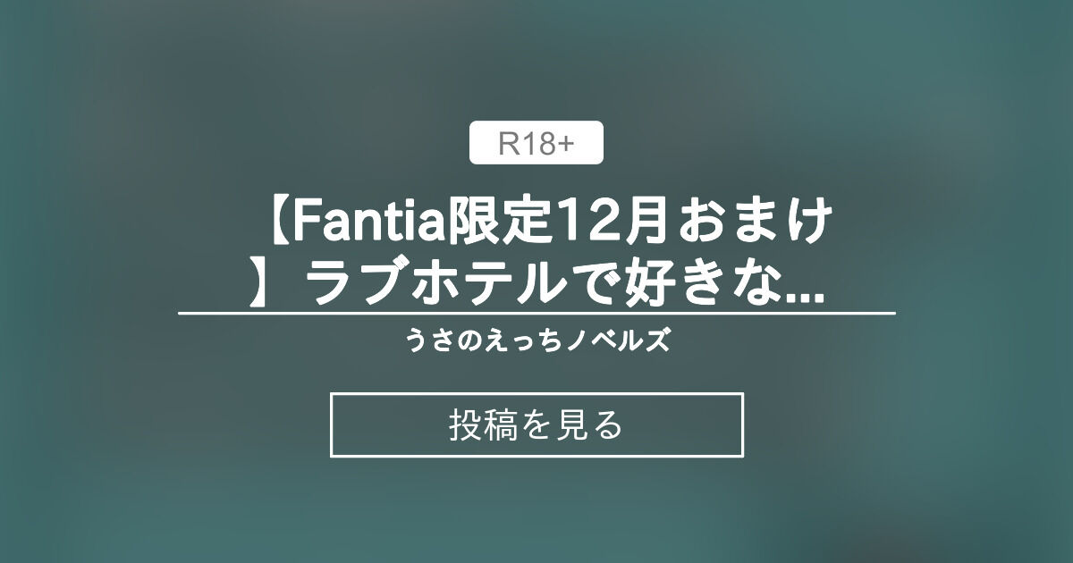 【R-18】 【Fantia限定♡12月おまけ】ラブホテルで好きな上司に1時間イキ我慢命令♡ クリちんぽ呼びをさせられ、何度も寸止めされた後にクリイキさせられる話♡ - うさのえっちノベルズ ...