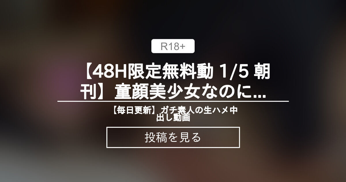 【中出し】 【48H限定🕒無料動 1/5 🌅朝刊】童顔美少女なのにおっさんのツバまで飲んじゃう女子大生まおちゃんが「今おじさんに乳首を舐められてます」と言わせて乳首をひたすら舐めてマ コも ...