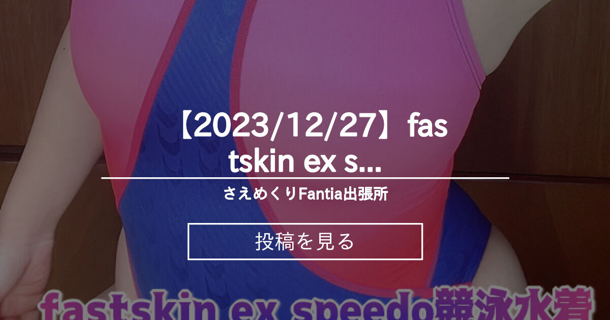 【競泳水着】 【2023/12/27】fastskin ex speedo競泳水着 83OC-35286♡後編 自撮り84枚♡ - さえめくりFantia🚃 (さえ)の投稿｜ファンティア ...