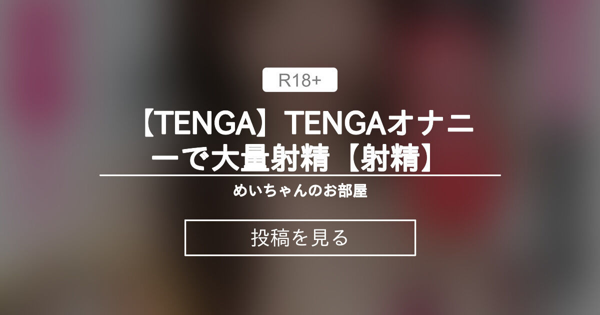 【ニューハーフ】 【TENGA】TENGAオナニーで大量射精💖【射精】 - めいちゃんのお部屋 (愛瀬めい)の投稿｜ファンティア[Fantia]