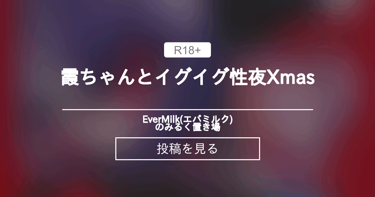 【mmd】 霞ちゃんとイグイグ性夜Xmas - EverMilk(エバミルク)のみるく置き場 (EverMilk)の投稿｜ファンティア[Fantia]