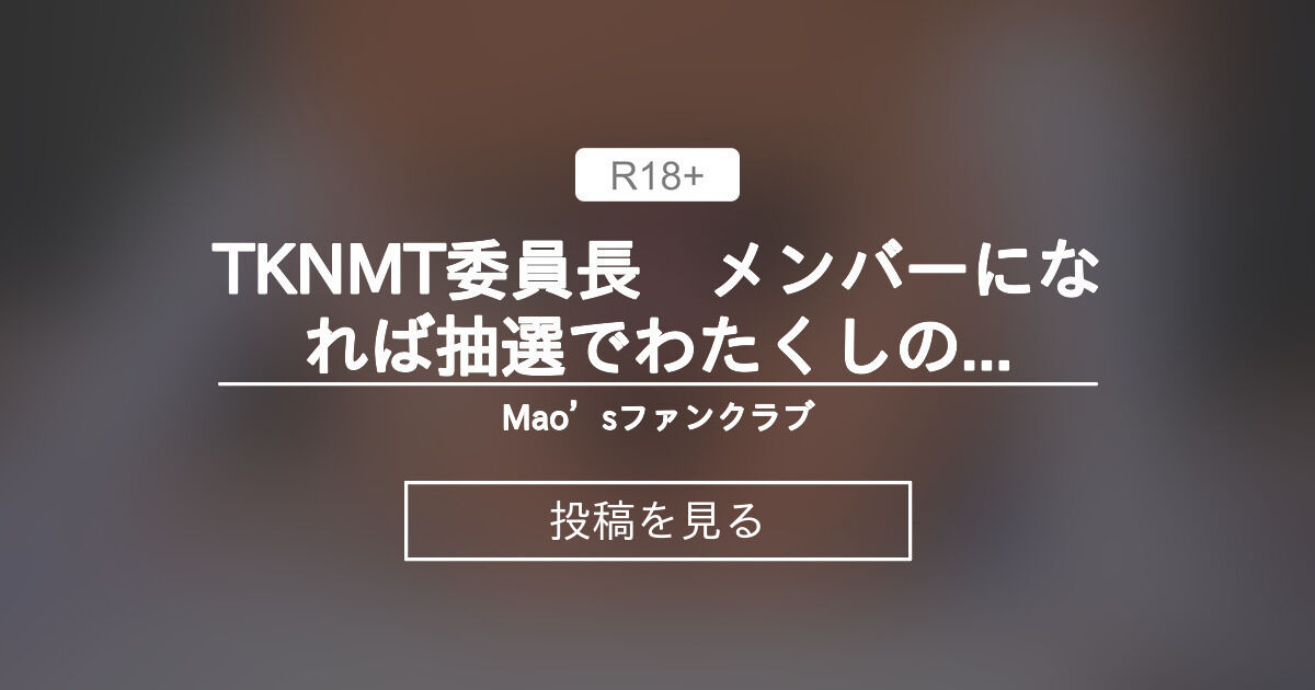 TKNMT委員長🐰 メンバーになれば抽選でわたくしの乳首をつねりねがらガチイキおもちゃクリオナニーが見れるらしいです - Mao’sファンクラブ (Mao’sファンクラブ)の投稿｜ファンティア ...