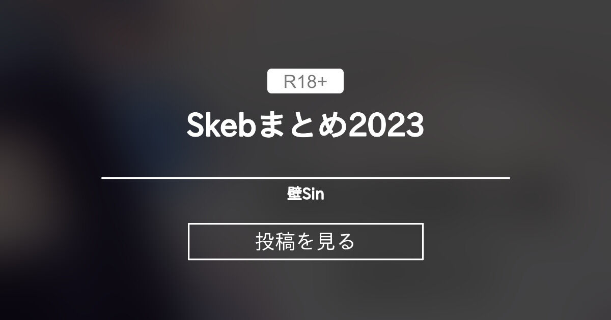 【爆乳】 Skebまとめ2023 - 壁Sin (岡部Sin太郎)の投稿｜ファンティア[Fantia]