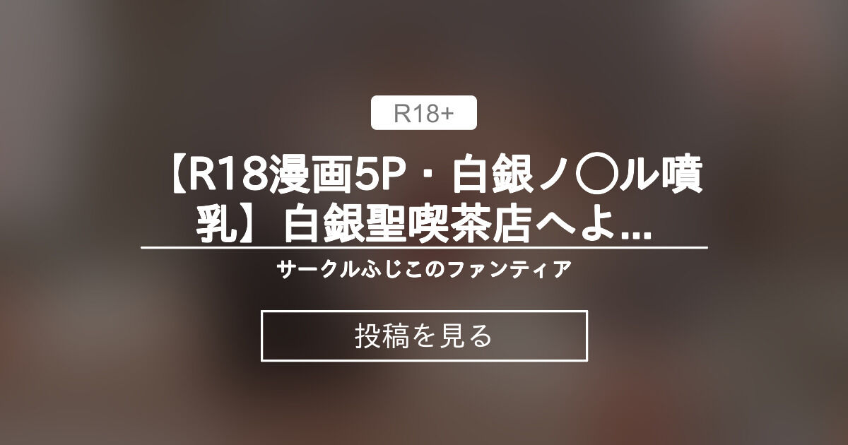 【ホロライブ】 【R18漫画5P・白銀ノ ル噴乳】白銀聖喫茶店へようこそ - サークルふじこのファンティア (ふじこP)の投稿｜ファンティア[Fantia]