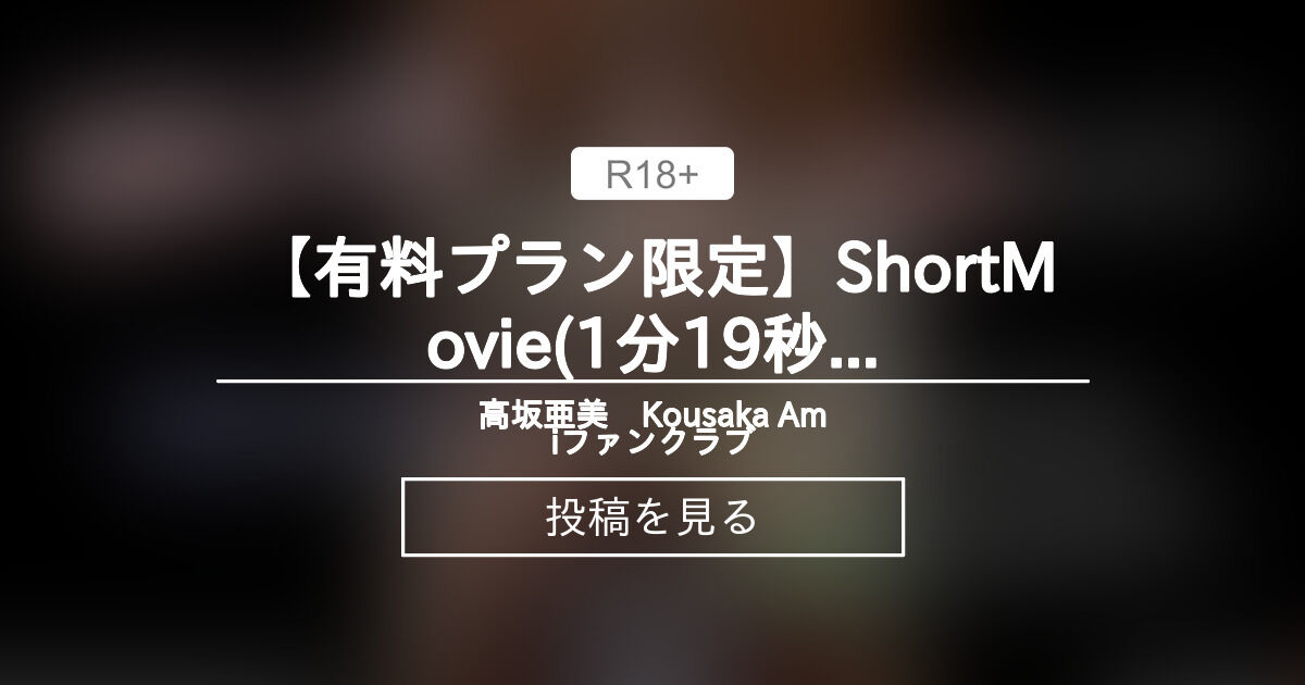 【由〇ヶ浜母】 【有料プラン限定💕】ShortMovie(1分19秒) Ero Tok 爆乳人妻生ハメ不倫セックス - 高坂亜美 Kousaka Amiファンクラブ (高坂亜美 Kousaka ...