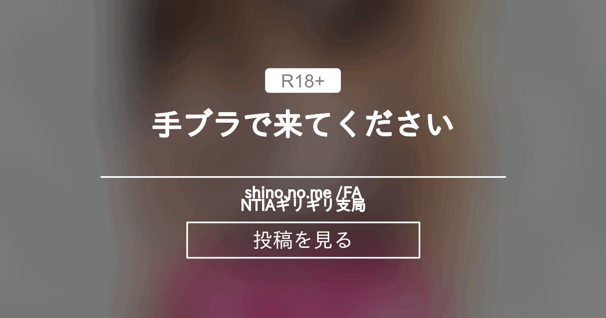 【オイルマッサージ】 手ブラで来てください - shino.no.me /FANTIAギリギリ支局 (shino.no.me)の投稿｜ファンティア[Fantia]