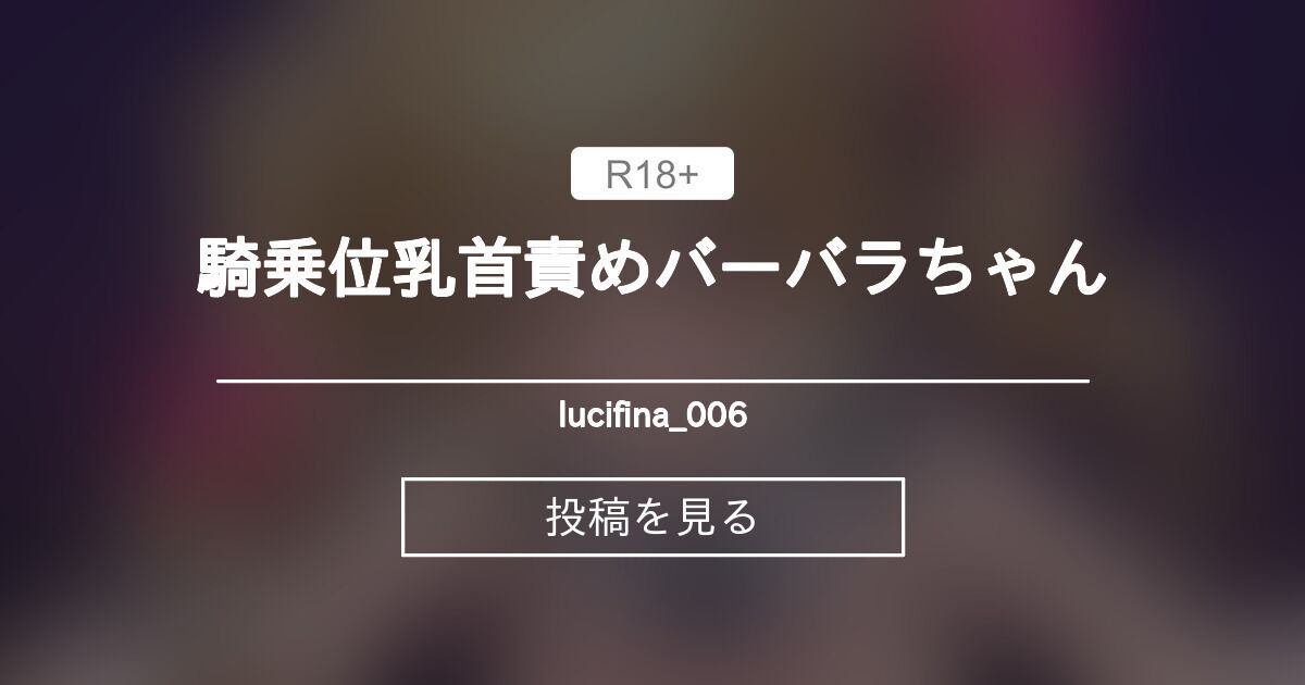 【原神】 騎乗位乳首責めバーバラちゃん - lucifina_006 (lucifina_006)の投稿｜ファンティア[Fantia]