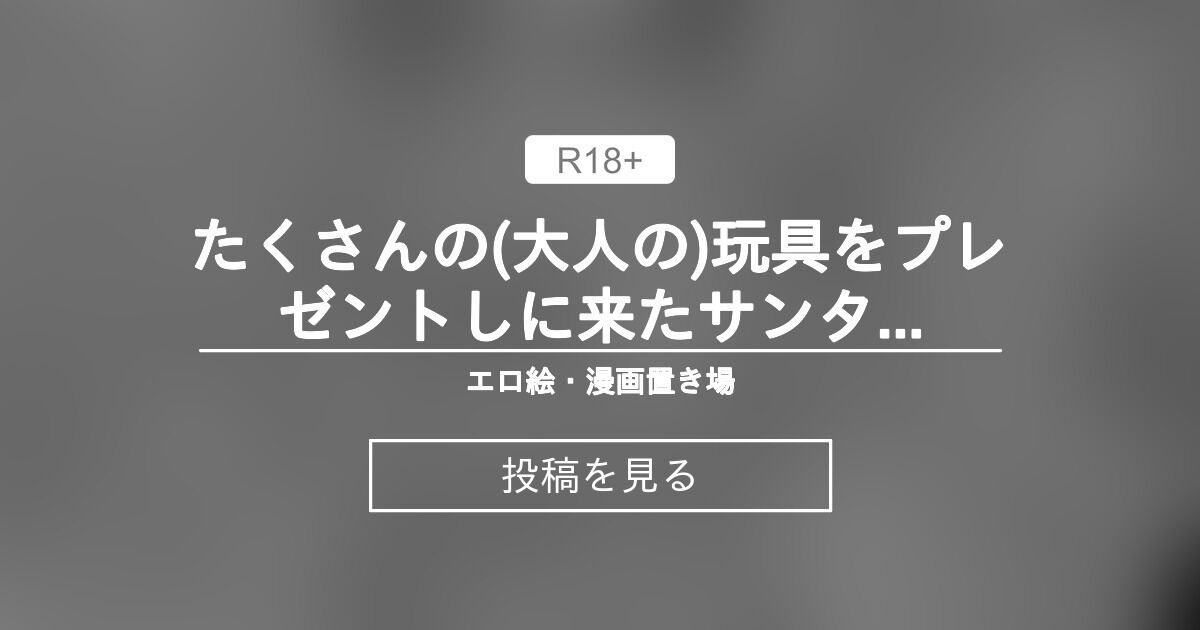 【電マ】 たくさんの(大人の)玩具をプレゼントしに来たサンタクロース(10P) - エロ絵・漫画置き場 (シャイン・ナビス)の投稿｜ファンティア[Fantia]