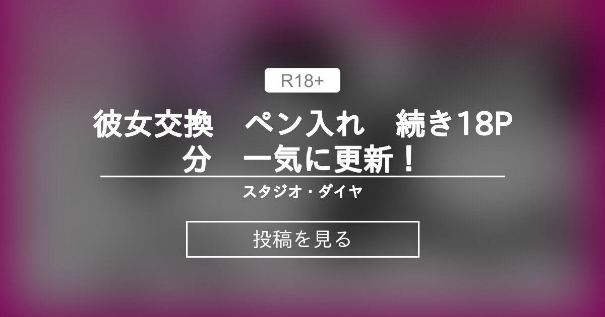 【オリジナル】 彼女♻️交換 ペン入れ 続き18P分 一気に更新！ - スタジオ・ダイヤ (眠井ねず)の投稿｜ファンティア[Fantia]